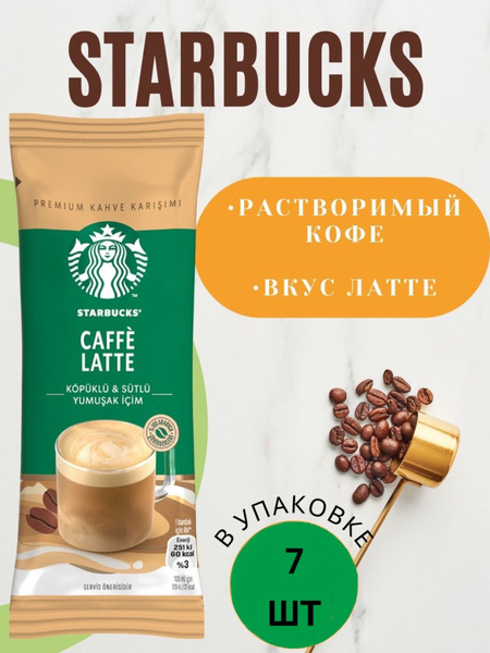 STARBUCKS Кофе Растворимый в Пакетиках "ЛАТТЕ" 98 ГР - купить с ...