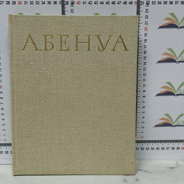 Марк Эткинд / Александр Николаевич Бенуа. 1870-1960 | Эткинд Марк Григорьевич - купить с ...
