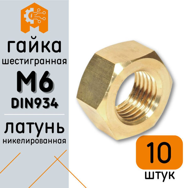 Гайка М6 DIN 934 шестигранная латунь, 10 шт. - купить с доставкой по ...