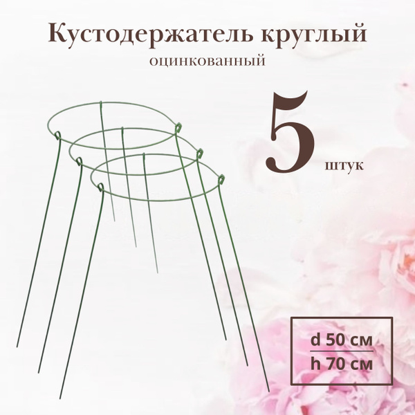 Кустодержатель садовый металлический универсальный 5шт, высота 70см ...
