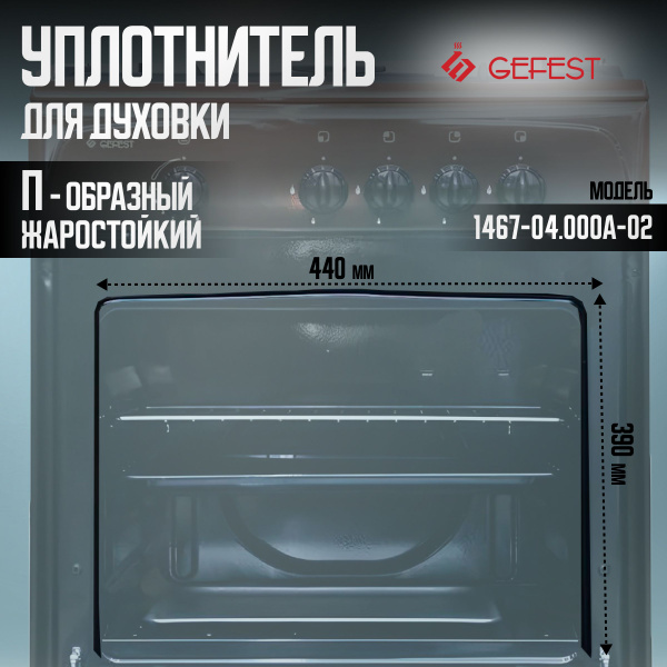 Уплотнитель дверки духовки Гефест / Gefest 1200, 1201, 1300, 1500 П-образное (1467-04.000A-02 ...