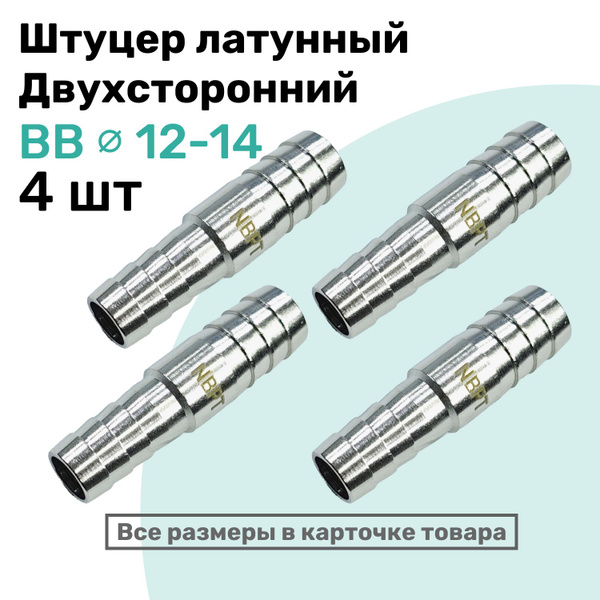 Штуцер латунный елочка двухсторонний BB 12мм-14мм, Пневмоштуцер NBPT ...
