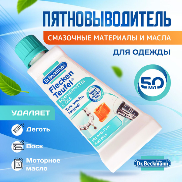 Пятновыводитель для белья 50 мл "Смазка и битум" Dr.Beckmann купить на ...