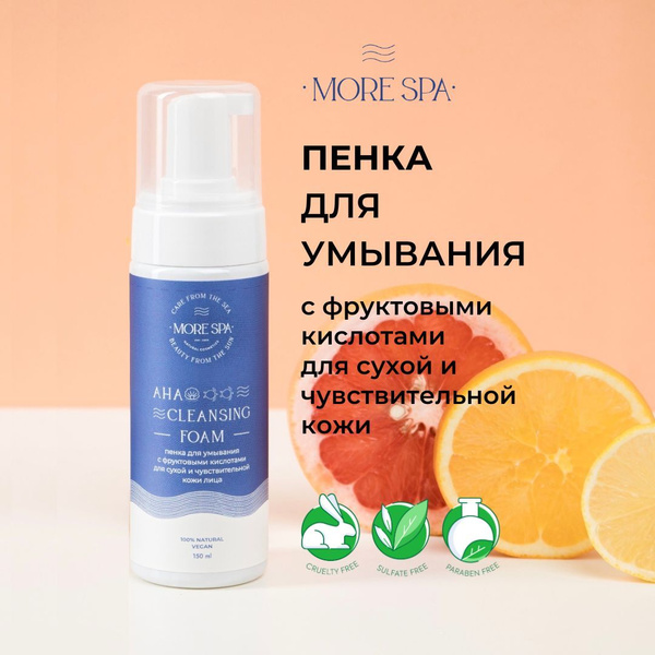 MORE SPA by MATSESTA Пенка для умывания с фруктовыми кислотами AHA ...