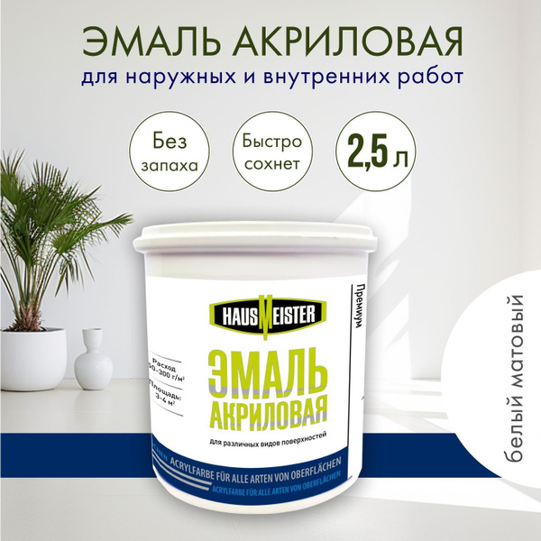 Краска для мебели, стен и наружных работ, белая матовая, 2,5 л - купить ...