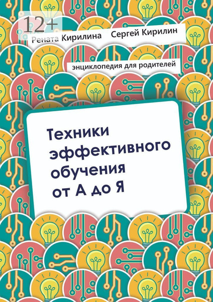 Техники эффективного обучения от А до Я. Энциклопедия для родителей ...