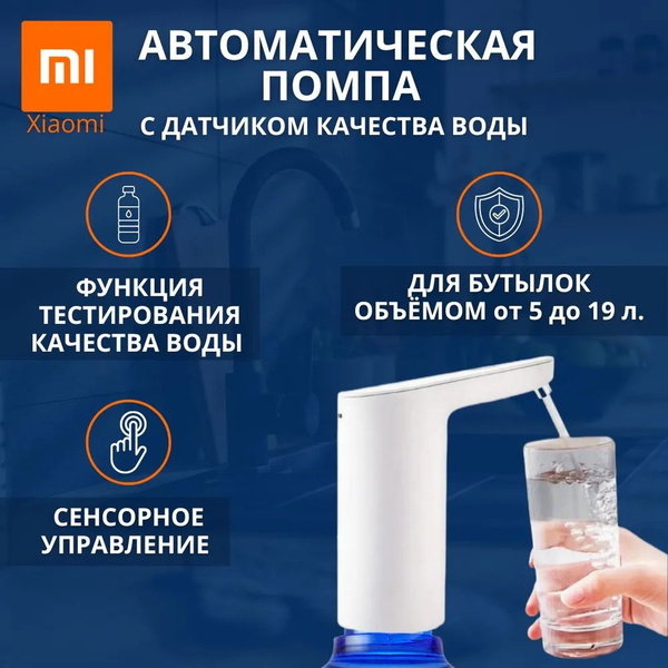 Xiaomi Xiaolang Автоматическая помпаTDS/ помпа для воды - купить с ...