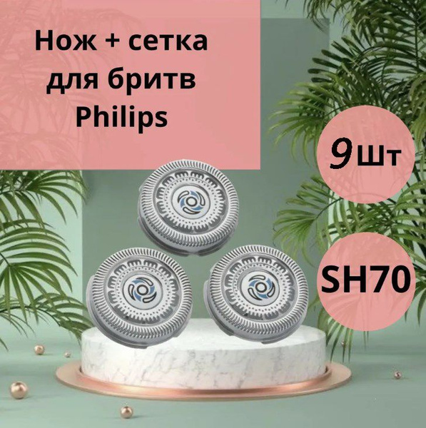Сменные ножи-лезвия Philips SH70 для бритвенных головок серии ...