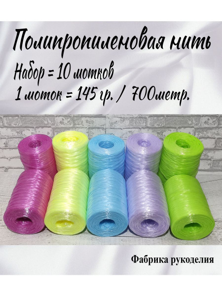 Полипропиленовая пряжа для мочалок , 10 мот. по 145гр. - купить с ...