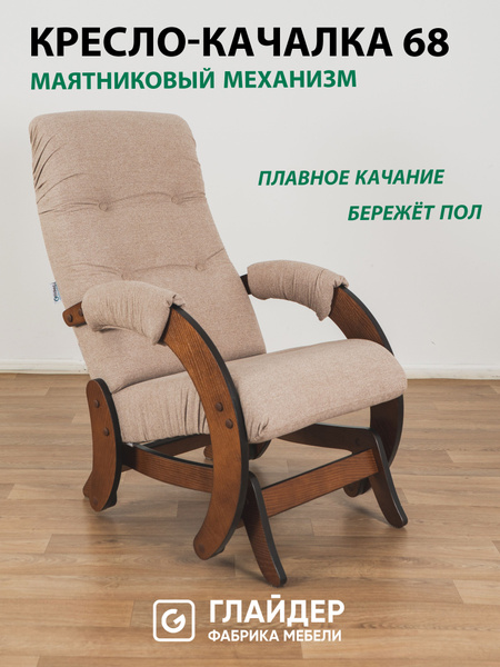 Кресло-маятник 68 Джи Лидер_бежевый меланж, орех антик, 57.4х86х96 см ...