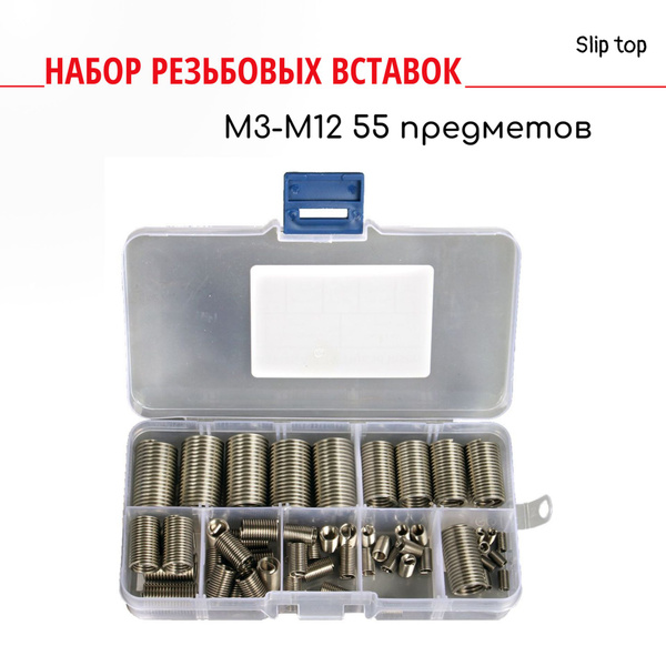 Набор резьбовых вставок М3-М12 для ремонта резьбы 55 предметов AnroKey AAR-RМ055P - купить с ...