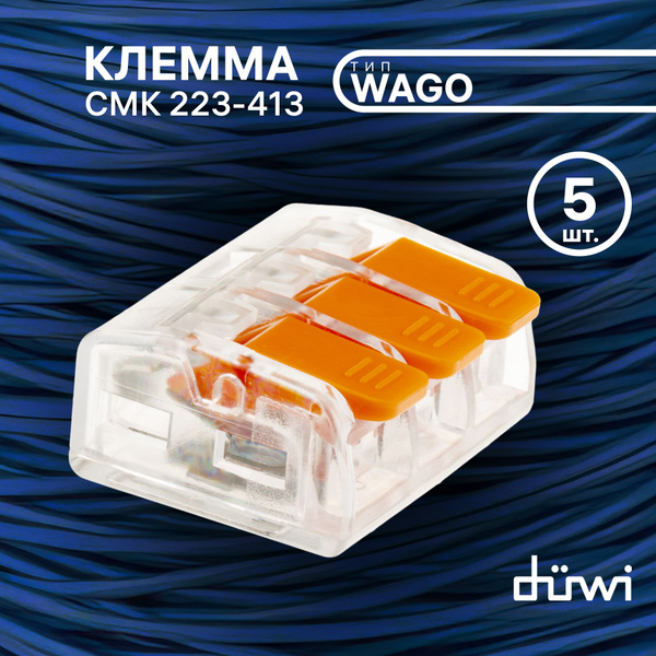 Клемма 5 шт. тип WAGO/ВАГО СМК 223-413, 0,5-4мм2 рычажковая соединительная многоразовая, duwi ...