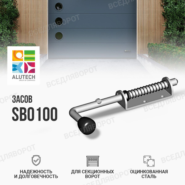 SB0100 Alutech Засов для секционных ворот купить на OZON по низкой цене ...
