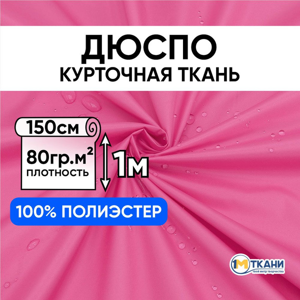 Плащевка Дюспо водонепроницаемая ткань для шитья, отрез 150х100 см ...