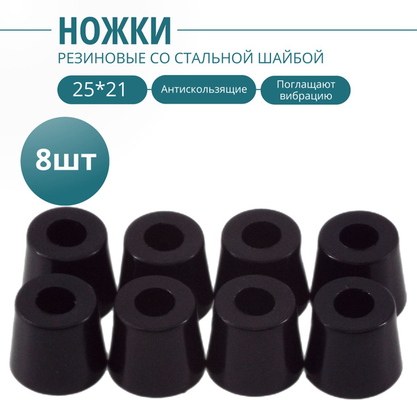 Ножка резиновая, стальная вставка внутри 25х21мм(8шт.). Фурнитура для ...