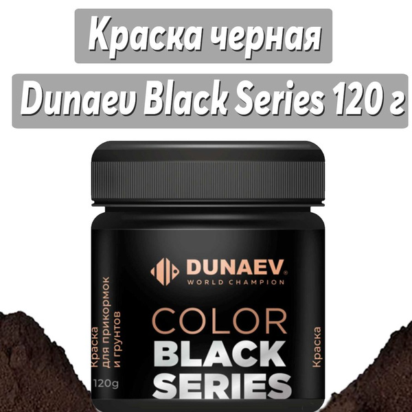 Краска для прикормки черная Dunaev Black Series 120 г - купить с доставкой по выгодным ценам в ...
