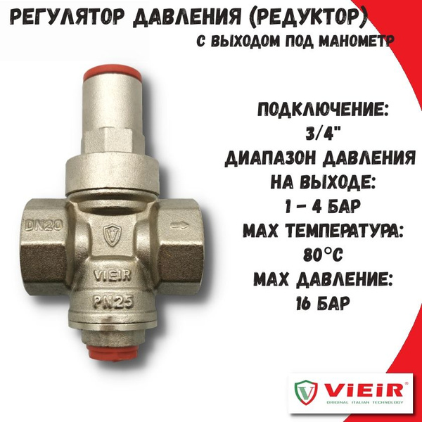 Редуктор давления 3/4" VIEIR, с выходом под манометр - купить с ...