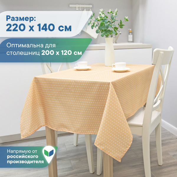 Скатерть на стол декоративная тканевая "Уютная" 140х220 см, скатерть ...