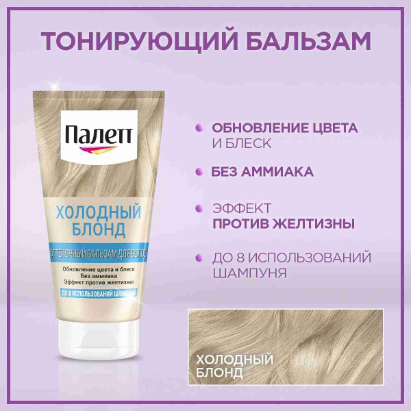 Палетт Оттеночный бальзам для волос Холодный блонд, 150 мл - купить с ...