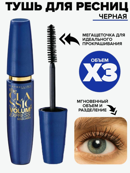 Тушь для ресниц maybelline classic volume express - купить с доставкой ...