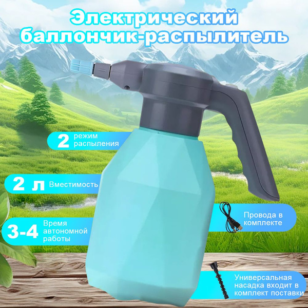 Amyzavls опрыскиватель садовый автоматический аккумуляторный, 2 литра,С ...