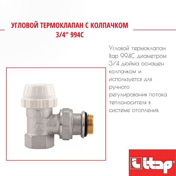 Угловой термоклапан с колпачком 3/4" 994C Itap 9940034C купить на OZON по низкой цене (1552060627)