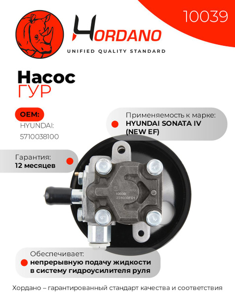 Насос ГУР HYUNDAI SONATA IV (NEW EF) - HORDANO арт. 10039 - купить по ...