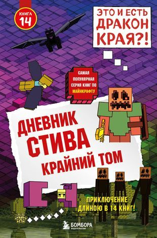 Дневник Стива. Книга 14. Крайний том - купить с доставкой по выгодным ...