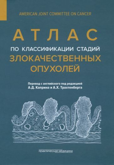 Атлас по классификации стадий злокачественных опухолей AJCC Cancer Staging Atlas - купить с ...