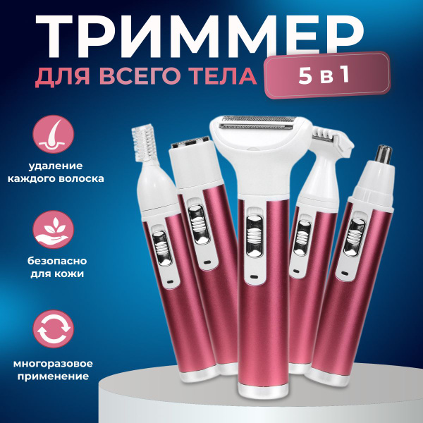 Купить триммер Триммер 5в1 для зоны бикини,лица,тела, BeautifyYourLife ...