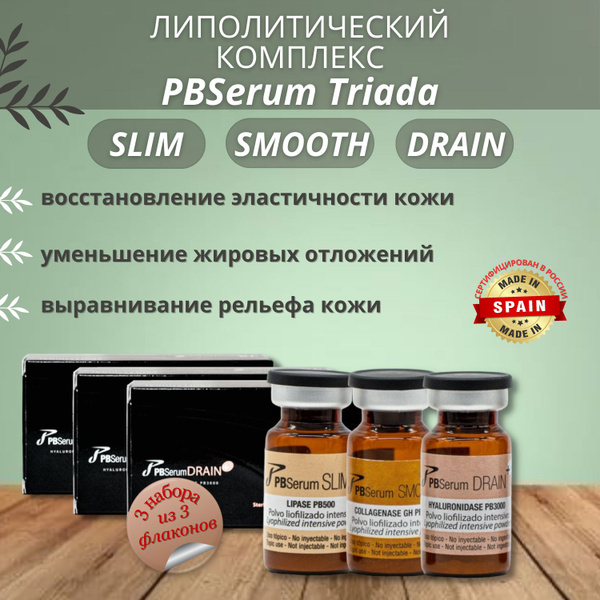 Сыворотка антицеллюлитная комплекс PBSerum Триада (Triada) 3 комплекта ...