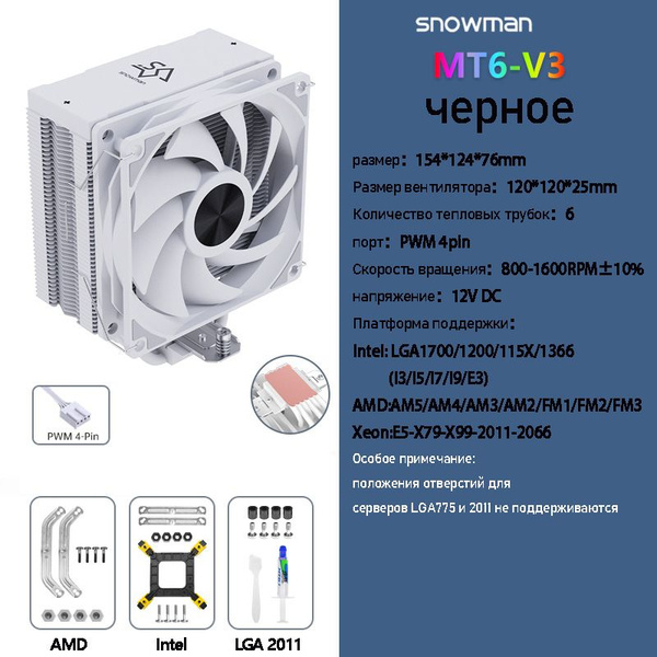 Snowman MT6 V3 LGA1700/1200/115X/AM4/AM5 кулер для процессора - купить кулер по выгодной цене в ...