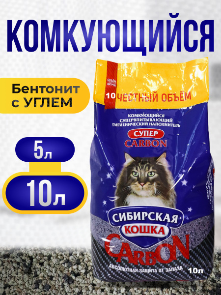 Наполнитель для кошачьего туалета Супер CARBON 10л СИБИРСКАЯ КОШКА ...
