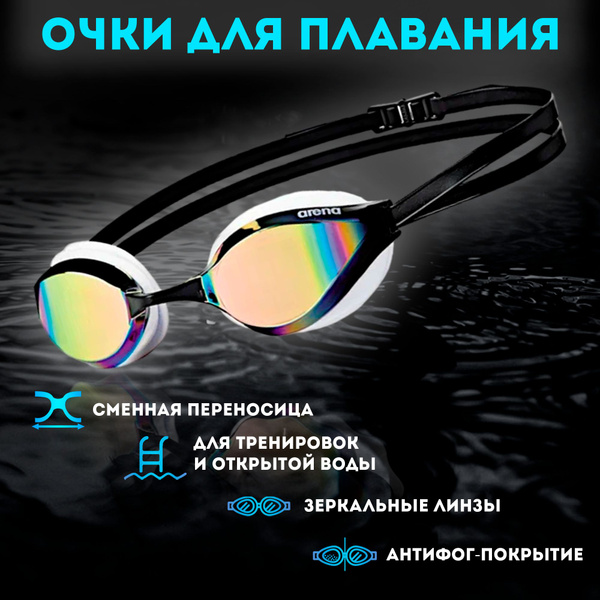 Очки ARENA Python Mirror черно-белый (1E763/54) купить на OZON по ...