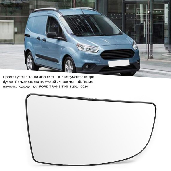 Правая линза зеркала заднего вида, подходит для Ford TRANSIT MK8 2014 ...