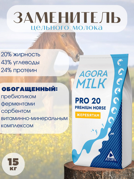 ЗЦМ "AGORAmilk" PRO-HORSE-20 PREMIUM 15 кг для жеребят - купить с ...