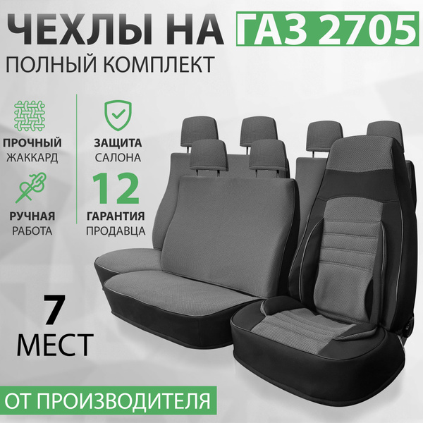 Чехлы на Газель 3302, 2705, 2217 купить на OZON по низкой цене (1555059362)