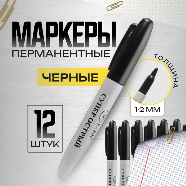 Набор маркеров перманентных, маркеры черные перманентные, 12 шт ...