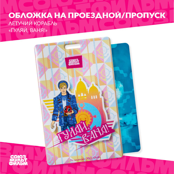 Обложка на проездной/пропуск Летучий Корабль "Гуляй, Ваня" - купить с ...