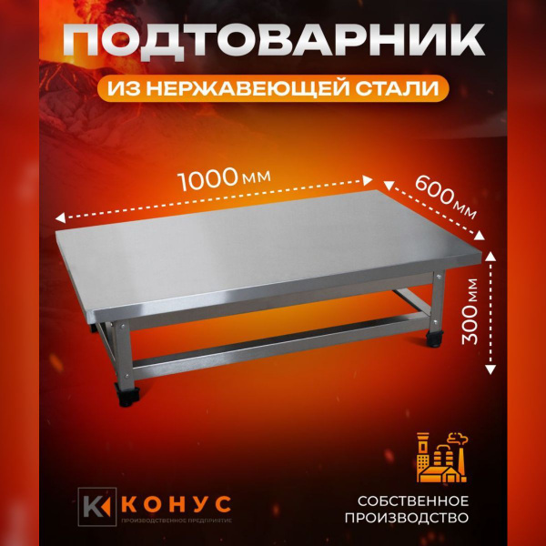 ПП Конус Подтоварник,60х100х30см - купить с доставкой по выгодным ценам ...