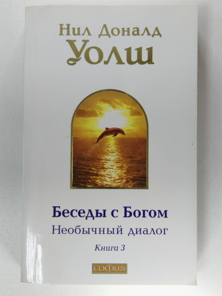 Беседы с Богом. Необычный диалог. Книга 3 | Уолш Нил Доналд - купить с ...