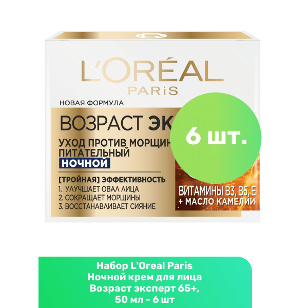 L'Oreal Paris Ночной крем для лица Возраст эксперт 65+, 50 мл - 6 шт ...