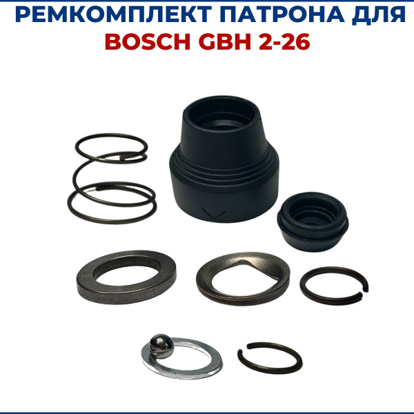 Ремкомплект патрона для перфоратора BOSCH GBH 2-26 - купить по выгодной ...