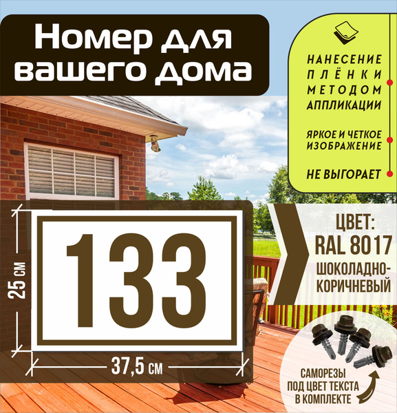 Адресная табличка на дом с номером 133 RAL 8017 коричневая, 133 см, 37. ...