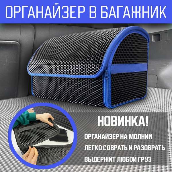 Органайзер в багажник автомобиля наразборный / Сумка органайзер из эва ...