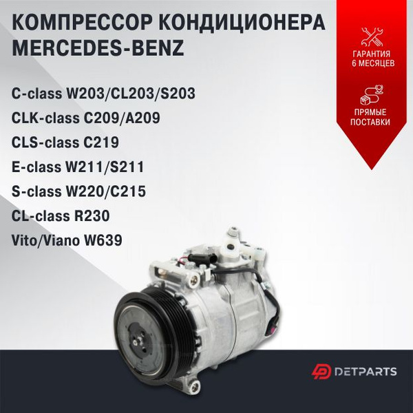 Компрессор кондиционеров для MERCEDES-BENZ (Мерседес-Бенз) CLK-class ...