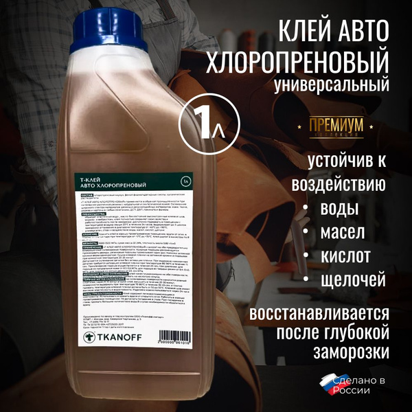 Клей универсальный Т - клей Авто хлоропреновый 1 л - купить с доставкой ...