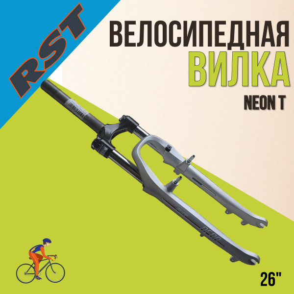 Вилка на велосипед 26" 1-1/8 RST NEON T V-brake серебристая - купить с ...