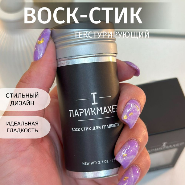 Воск стик IPARIKMAHER для укладки волос текстурирующий карандаш для ...