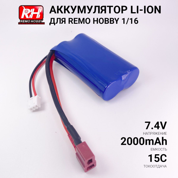 Аккумулятор Li-Ion 7.4V 18650 2000mah T-PLUG для Remo Hobby 1:16 (Smax ...